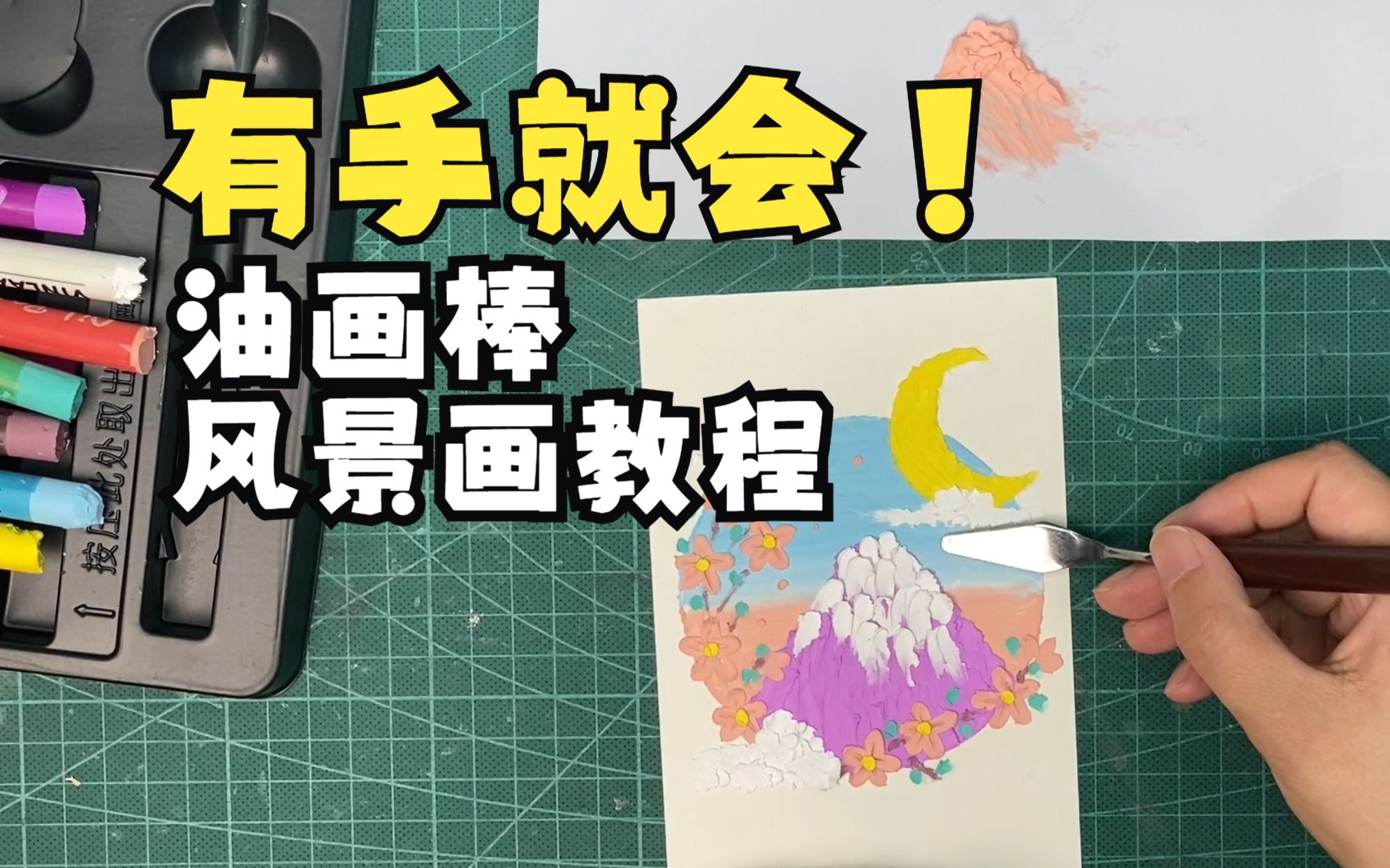 有手就会!油画棒风景画教程(零基础入门)
