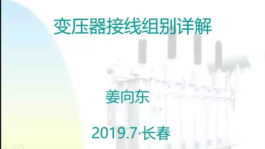 变压器接线组别详解 00_00_00-00_09_11