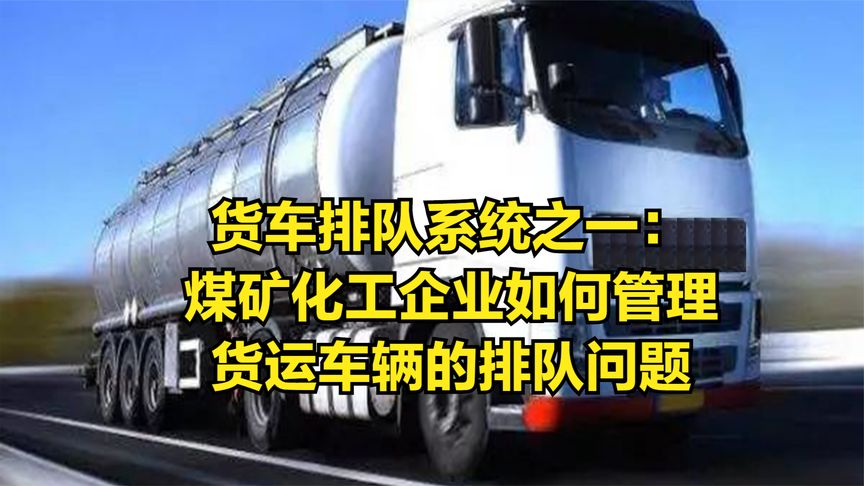 物流货车排队排号管理之一 统计分析、计划管理