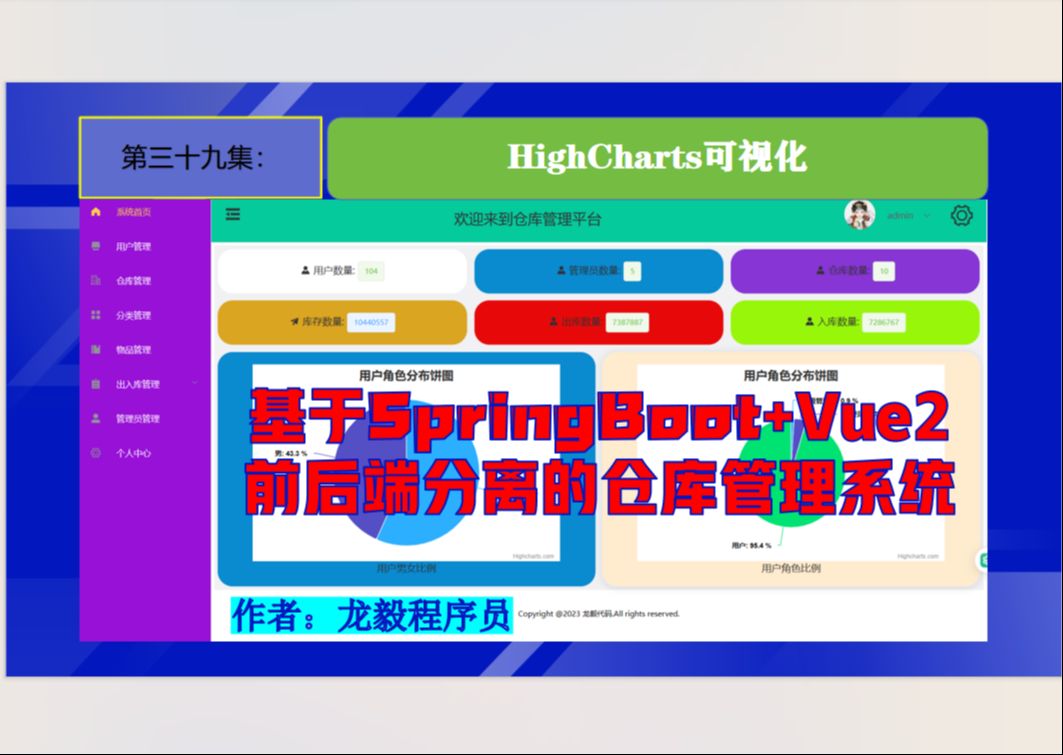 39、基于SpringBoot+Vue2前后端分离的仓库管理系统(HighCharts可视...