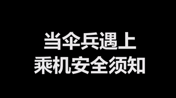 【当伞兵听到民航乘机安全须知,乖巧可爱】