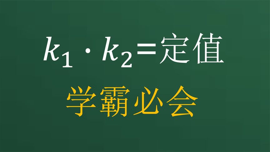 秒杀高考数学题型,斜率之积为定值模型,口算答案,学霸解题技巧