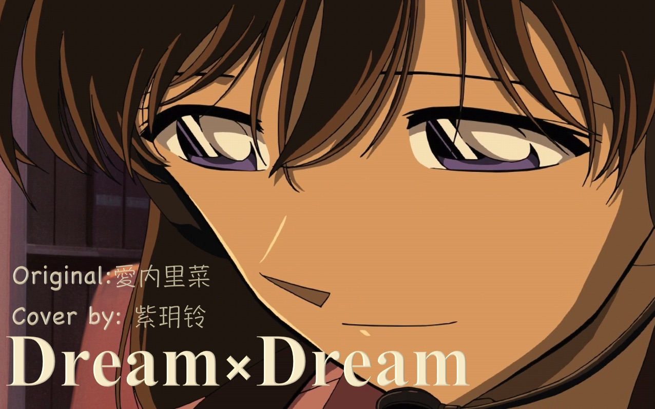 【Dream×Dream】一首经典动漫歌曲翻唱带你梦回名侦探柯南M8...