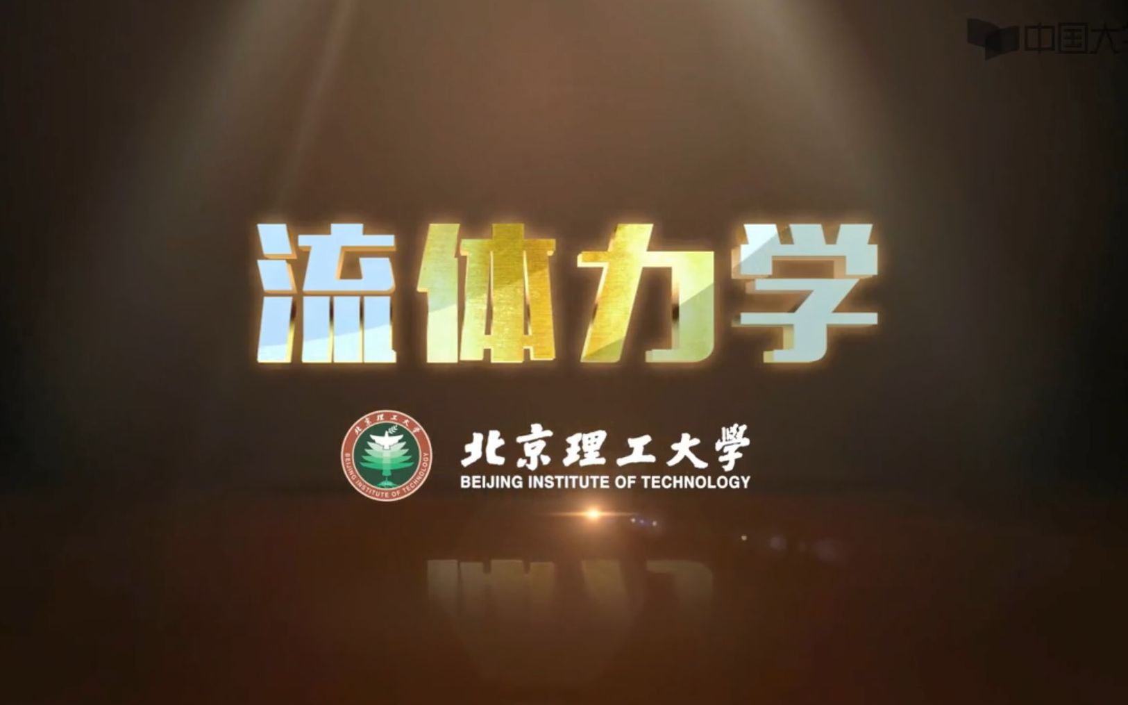 工程流体力学(北京理工大学)