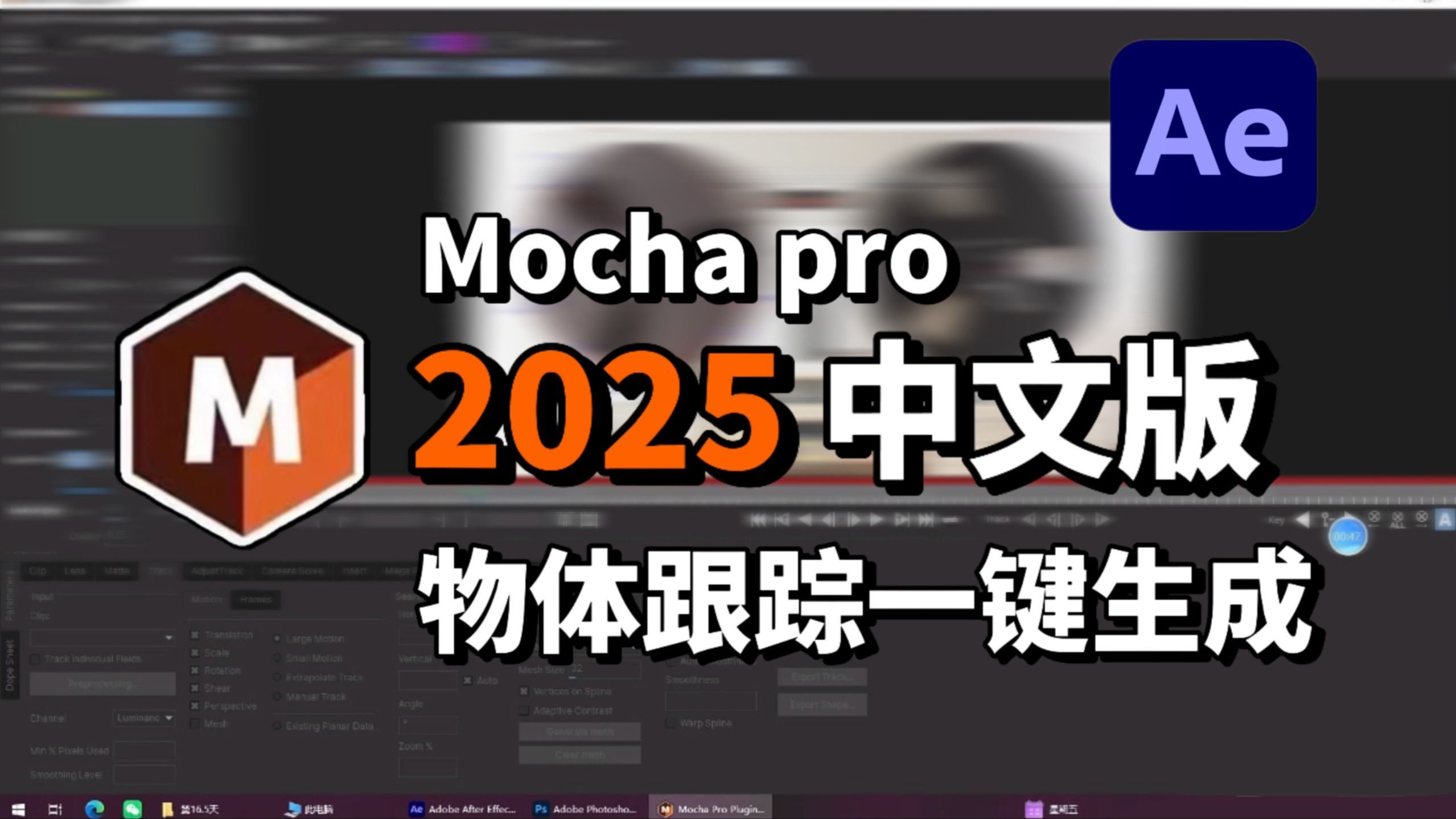 【AE教程】摩卡插件Mocha pro抠像插件安装教程!一键抠图 影视后期...