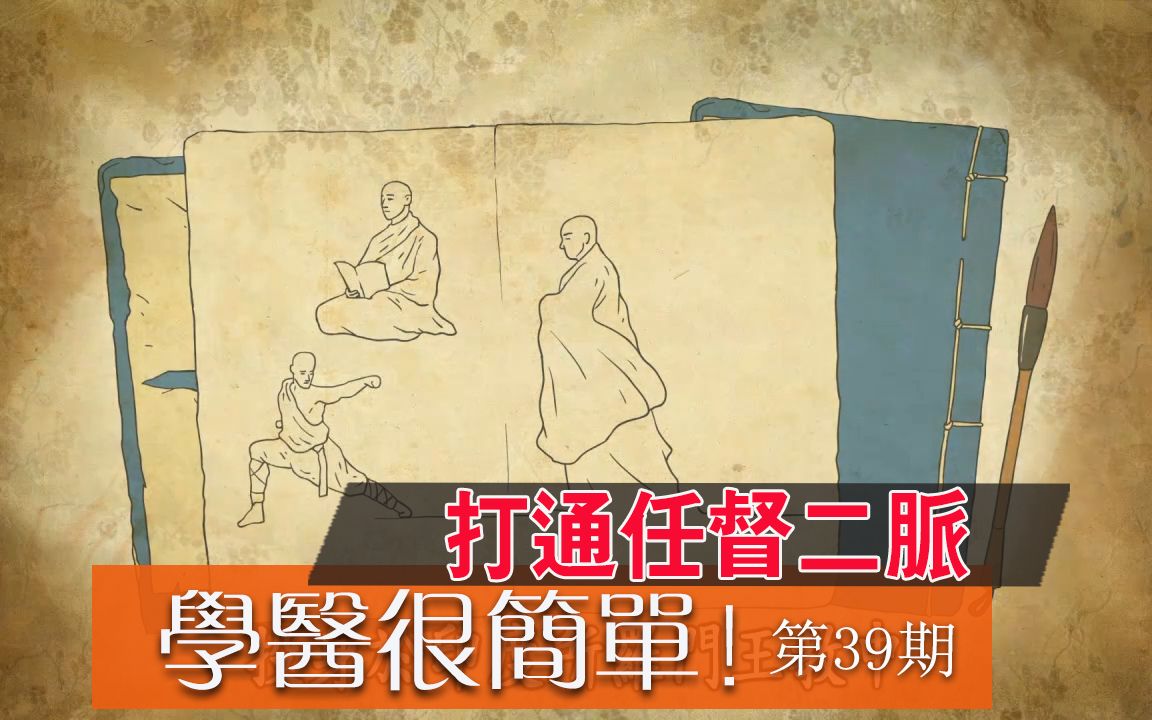 知醫第39期:打通任督二脉