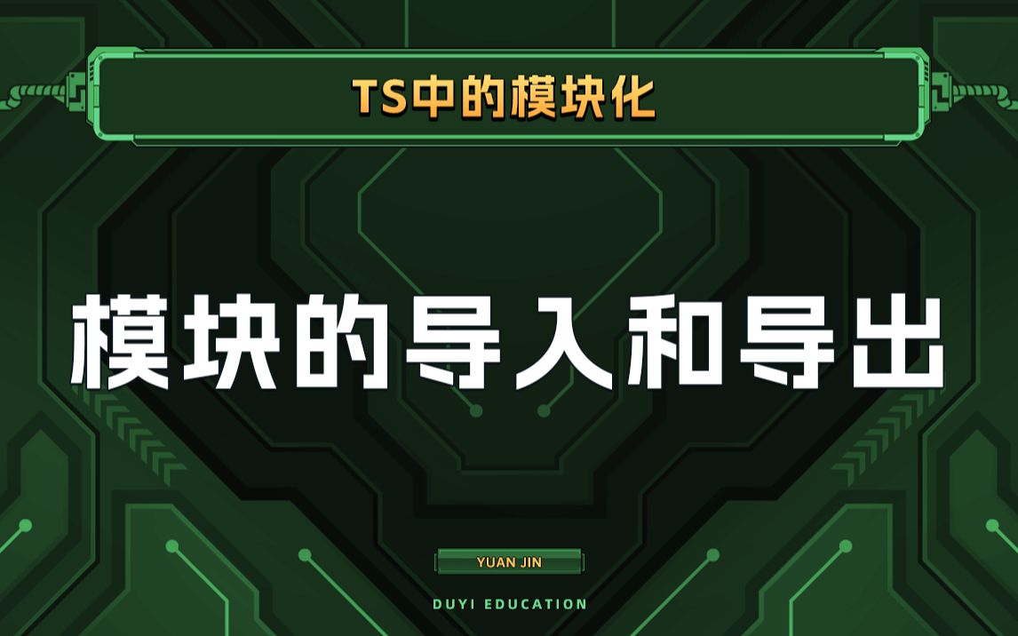 ts中统一使用ES6的模块化标准导入导出【渡一教育】