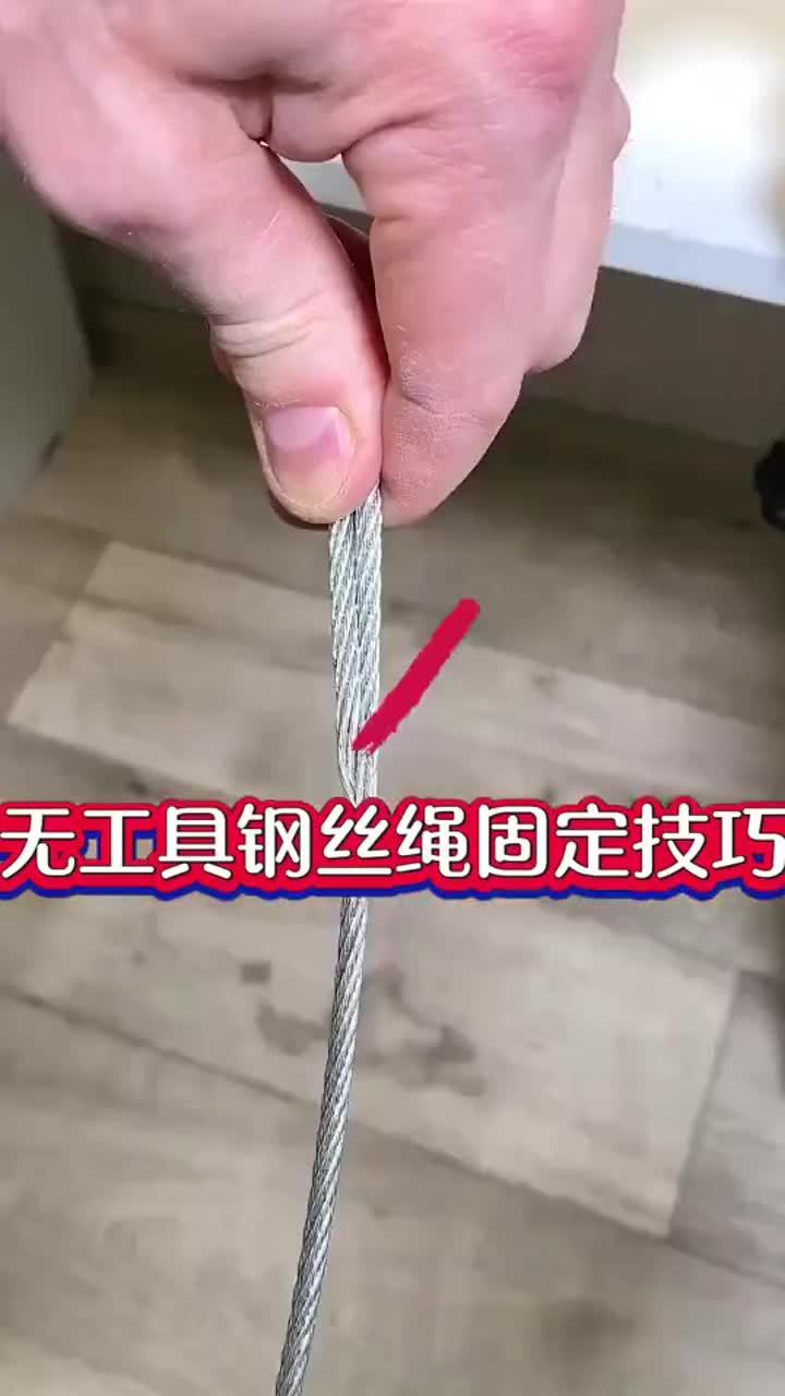 不借助工具,钢丝绳固定技巧大揭秘!