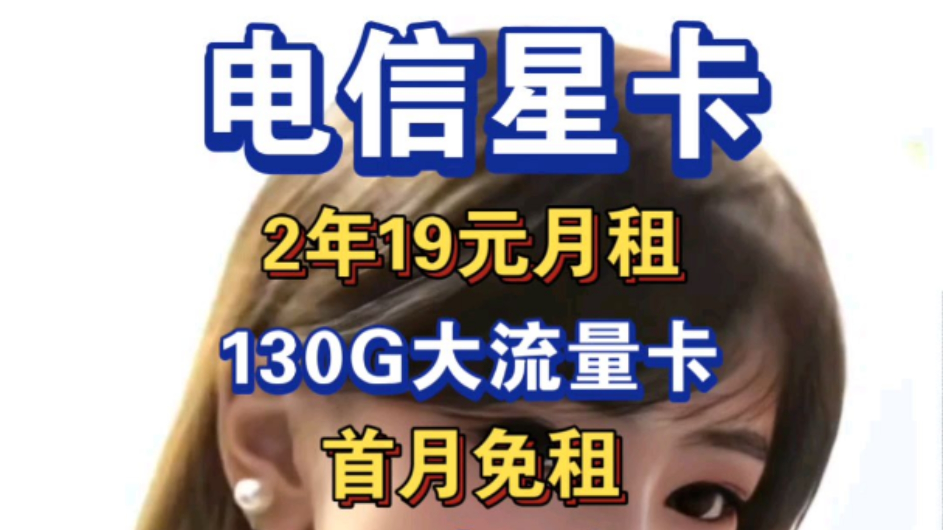 浙江电信星卡可发全国使用,两年19元月租有130G高速流量首月免月租,...
