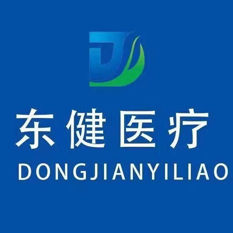 商丘东健医疗 