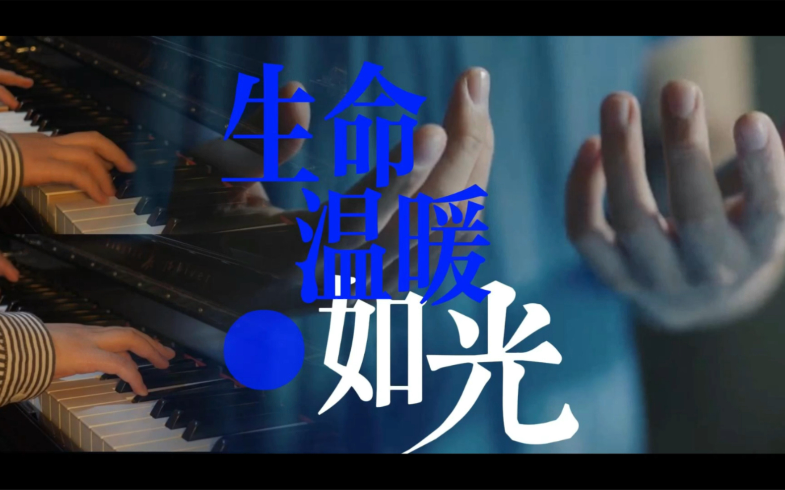 余生请多指教|双钢琴弦乐改编版ߎ�「生命温暖如光」