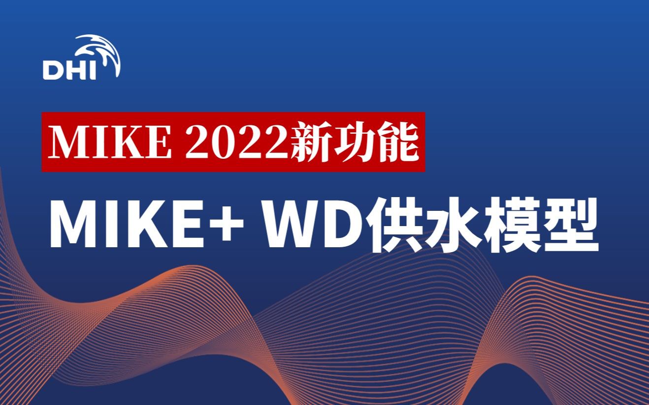 MIKE V2022新功能介绍——MIKE+供水模型(WD)