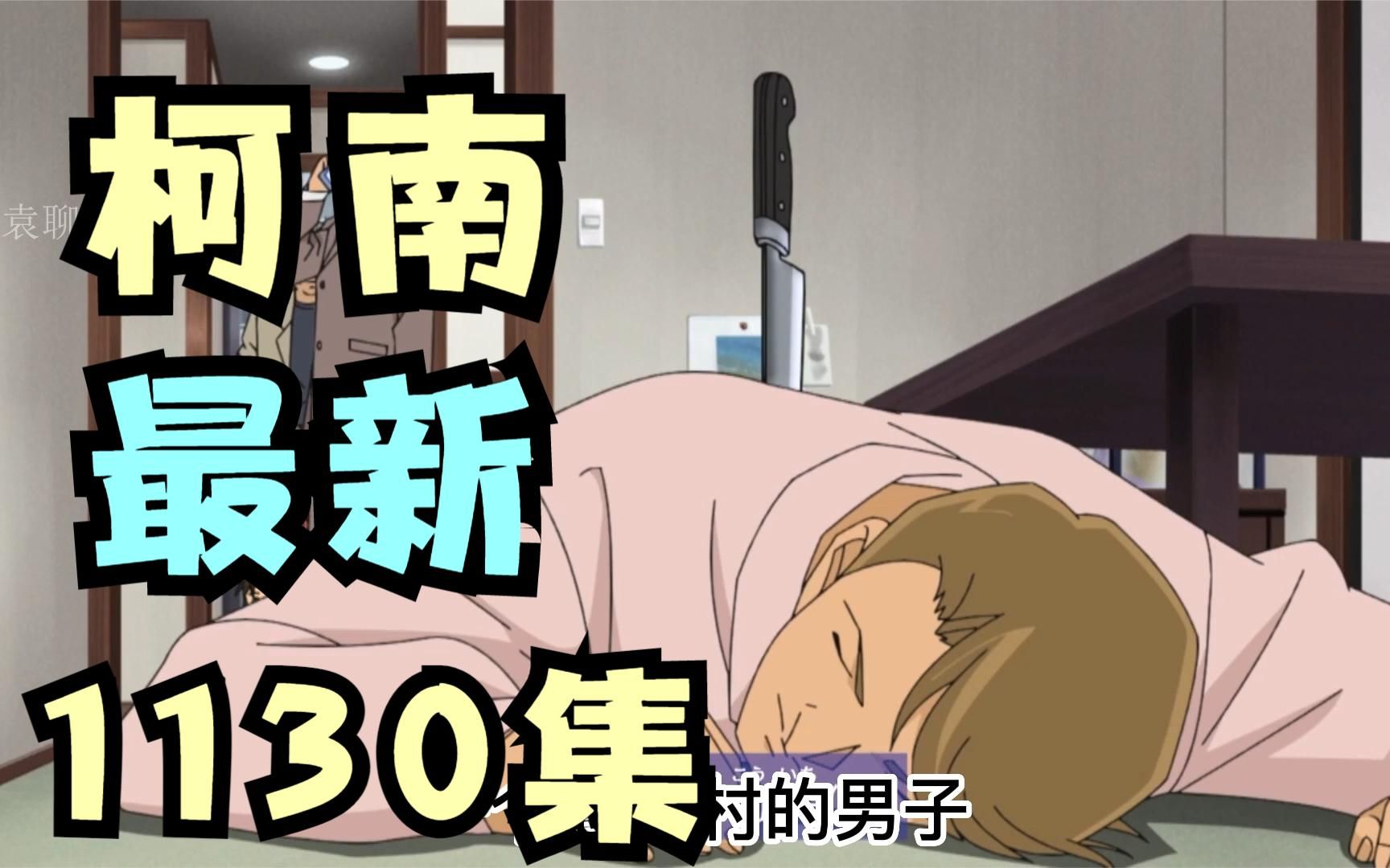 名侦探柯南:凶手连杀2人,柯南却主动帮他辩护南最新动画原创1130集