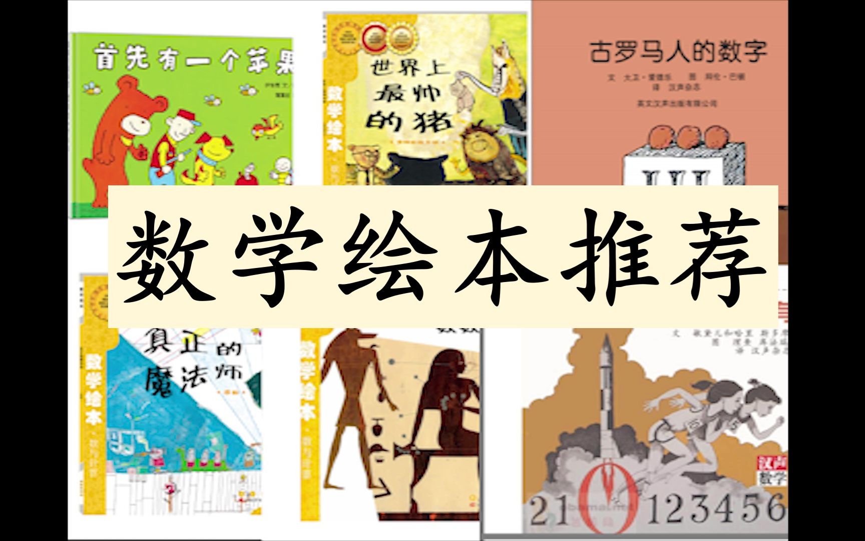 【数学绘本推荐】小学数学绘本 | 一年级儿童数学启蒙读物 | 思维拓展 | ...