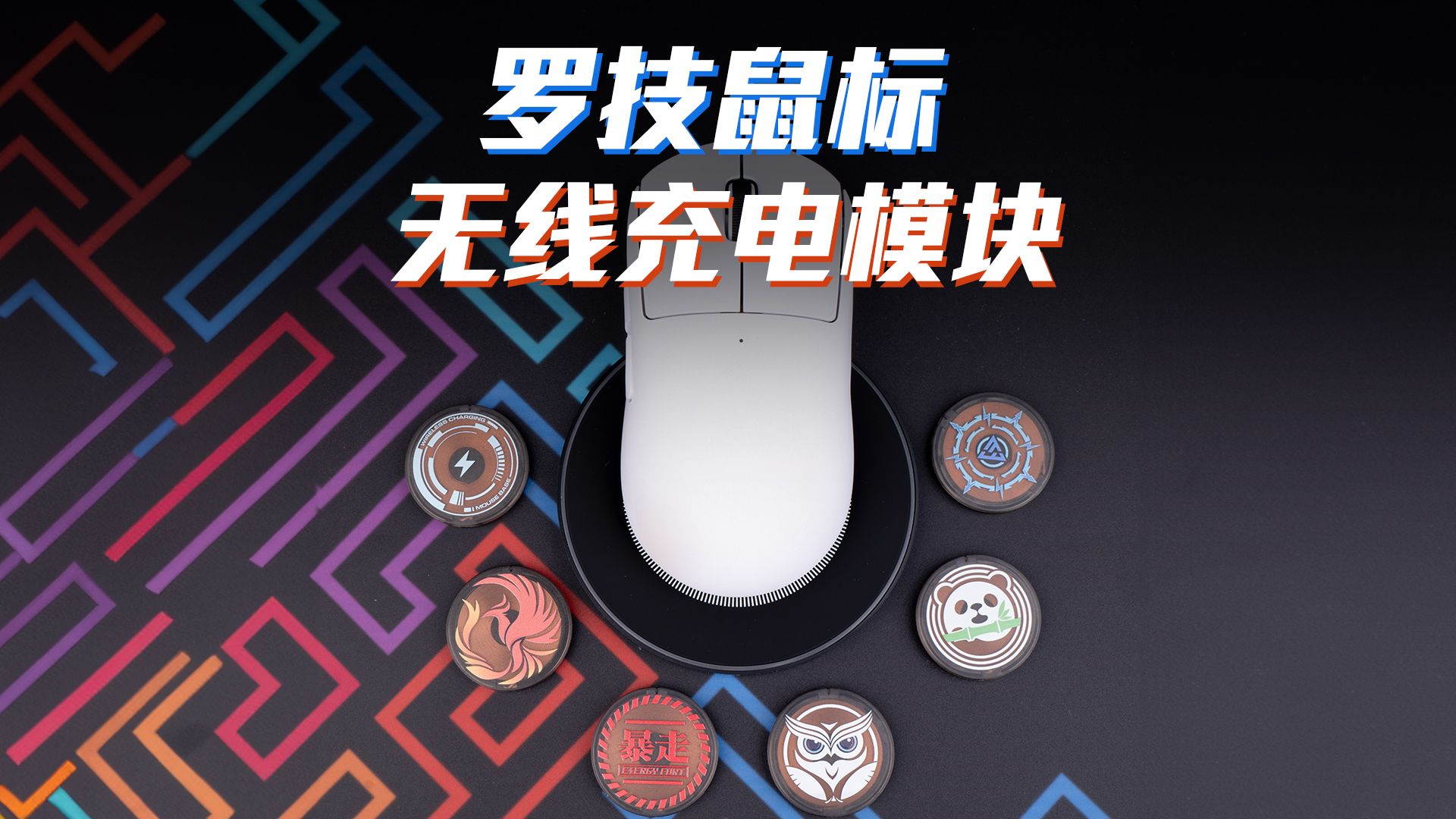 鼠标怎么实现无线充?用这个模块就可以!