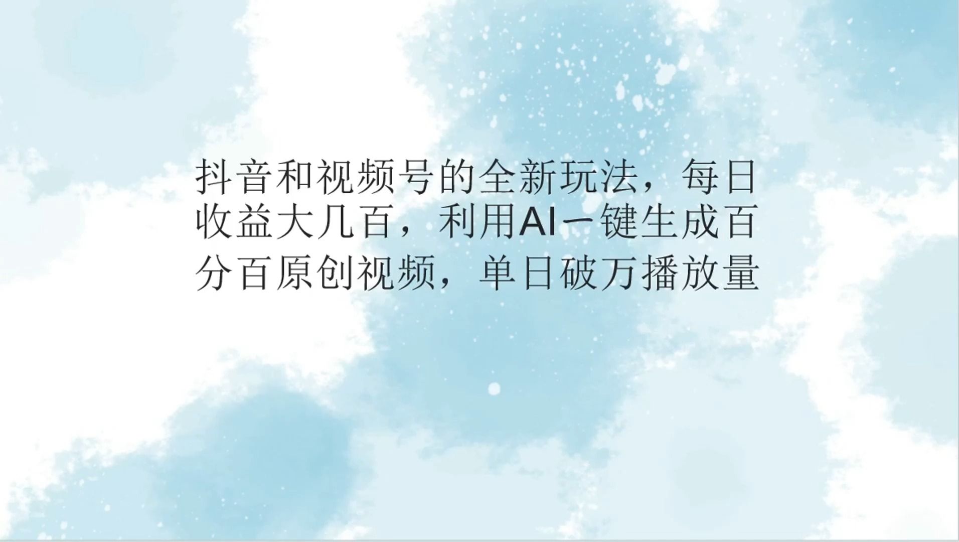 抖音和视频号的全新玩法,每日收益大几百,利用AI一键生成百分百原创...