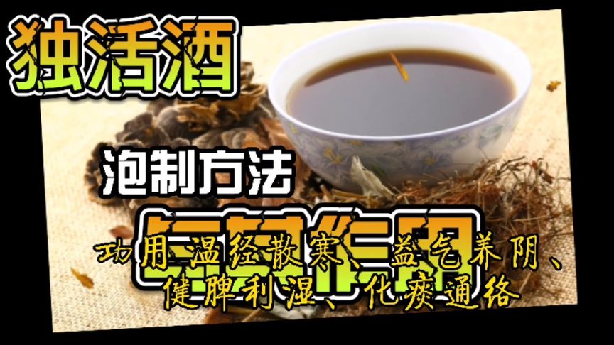 独活酒泡制方法与作用