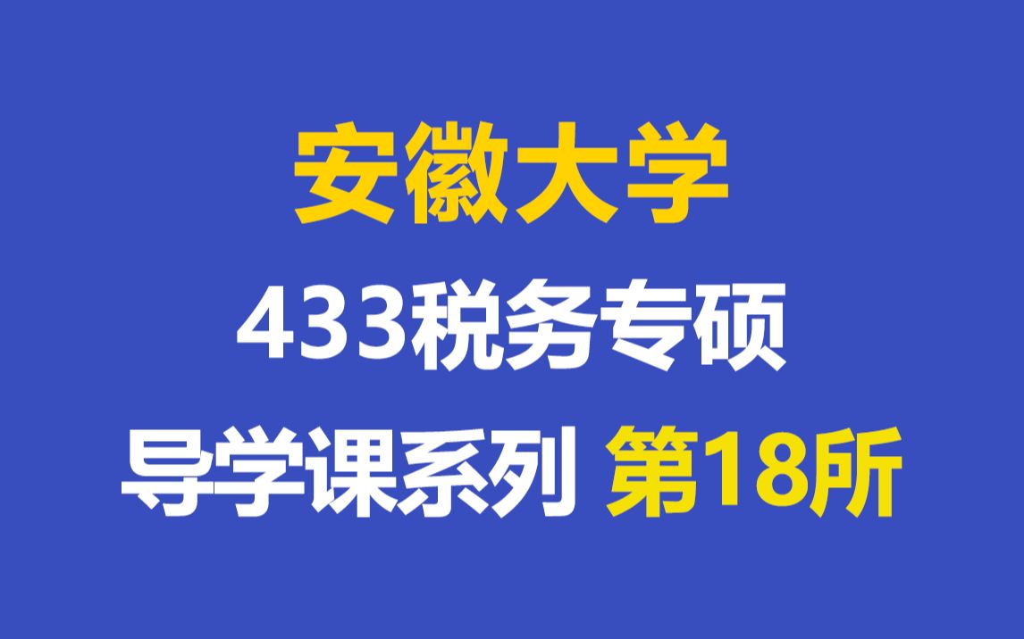 24考研安徽大学433税务专硕入门导学课(考数三中最简单的211啦!人数...