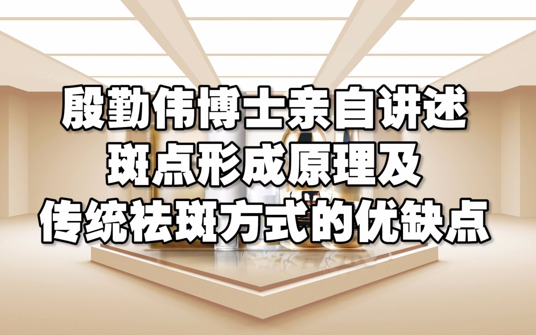 殷勤伟博士亲自讲述斑点形成原理及传统祛斑方式的优缺点