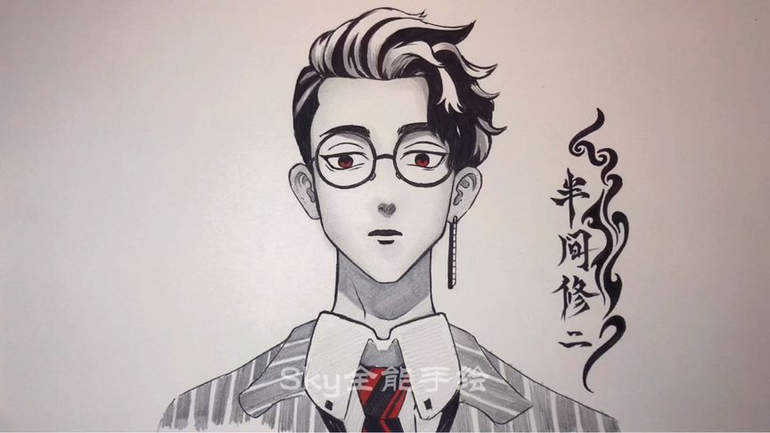 教你手绘帅气动漫人物半间修二绘画过程。@西瓜视频