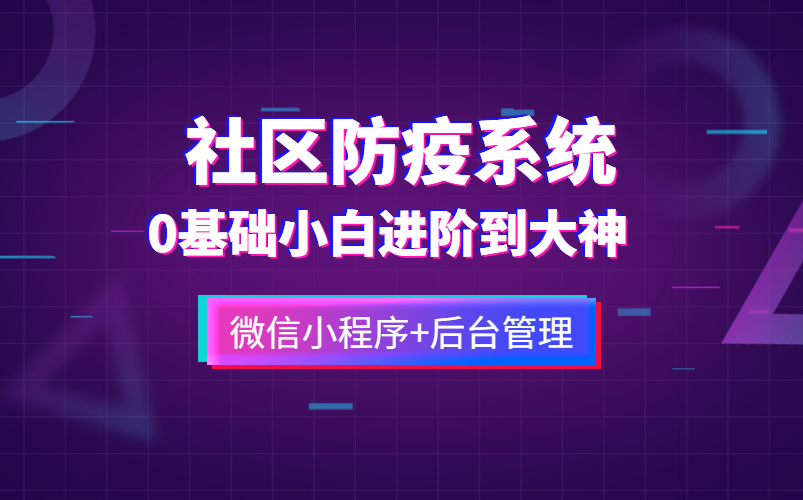 计算机毕业设计Java毕设项目之微信小程序社区防疫系统+后台管理...