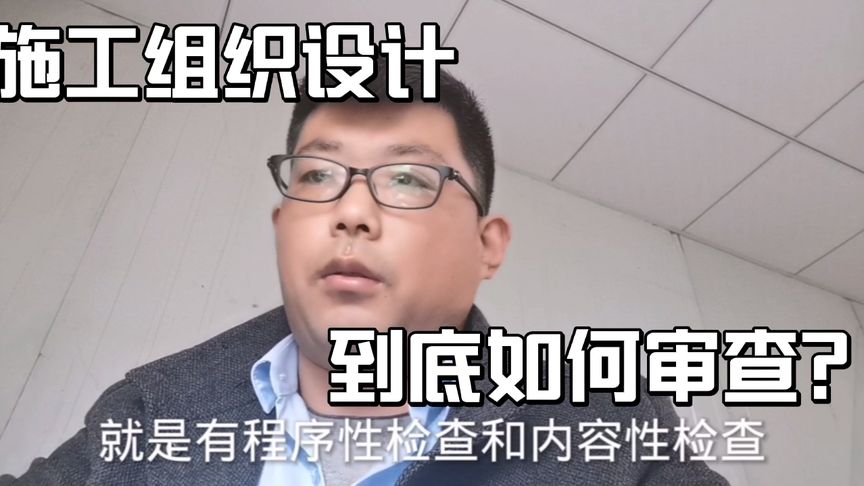 施工组织设计,监理如何审查?建筑歌总结了8个方面
