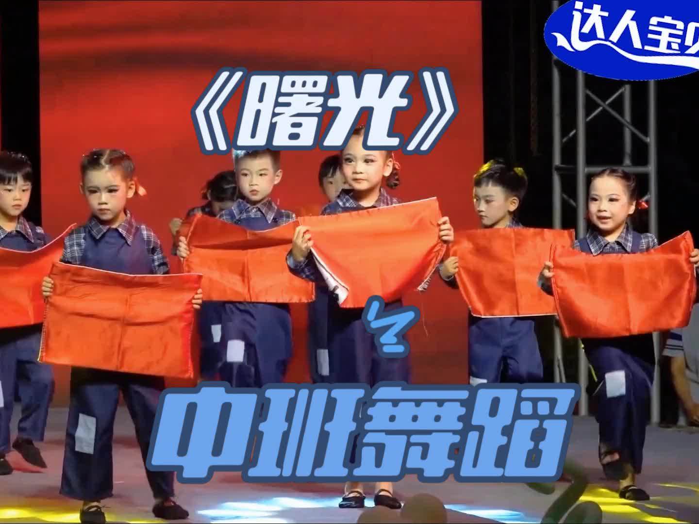 幼儿园舞蹈曙光动作灵动,简单易排,可集体表演