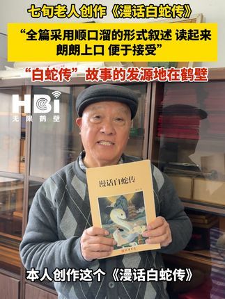 七旬老人创作《漫话白蛇传》,"全篇采用顺口溜的形式叙述 读起来朗朗...
