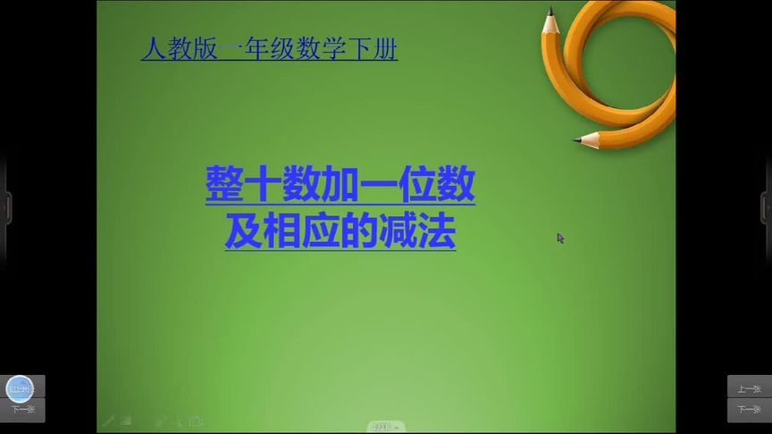 小学一年级数学下册《整十数加一位数及相应的减法》