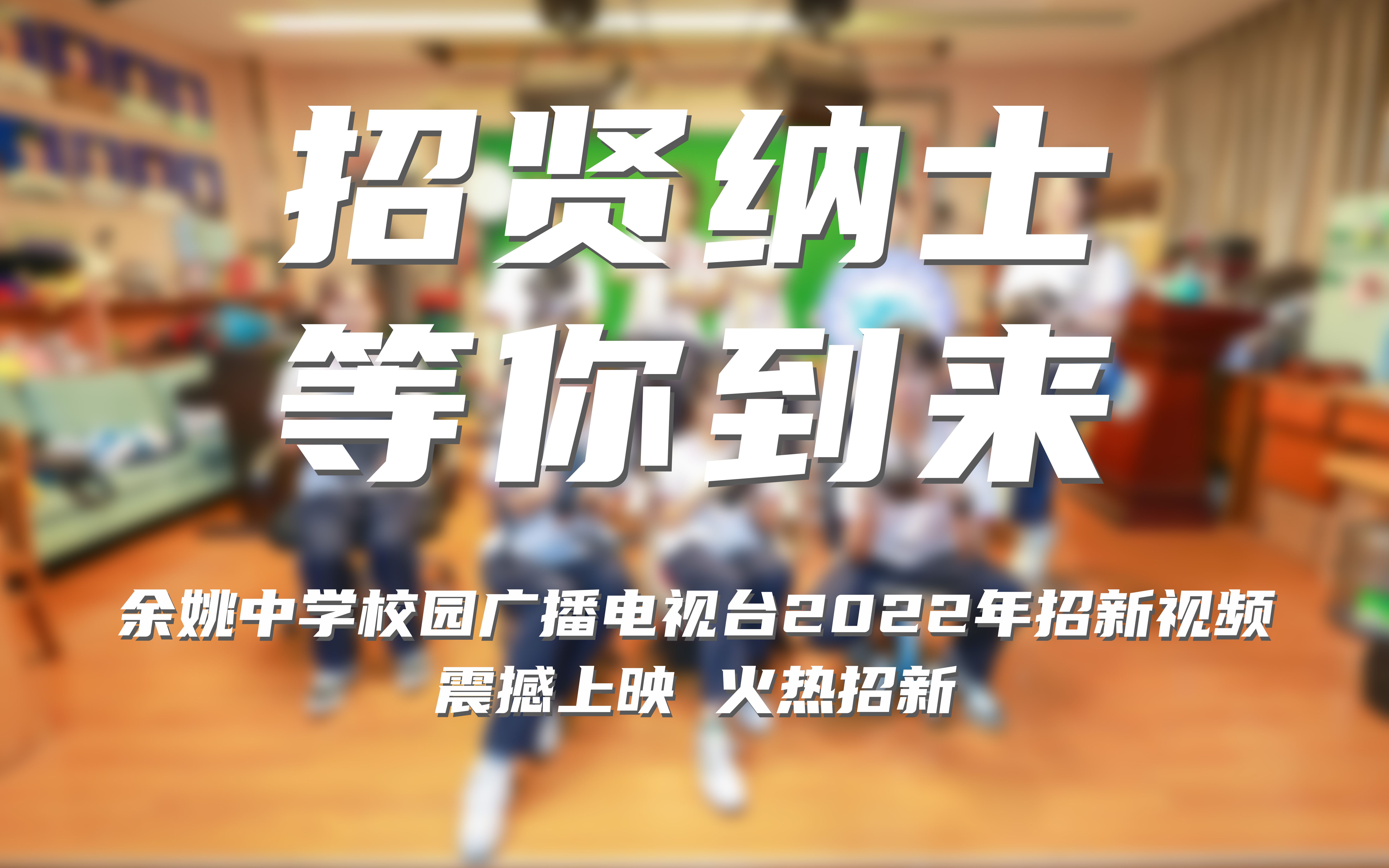 【广电招新】余姚中学校园广播电视台2022年招新视频