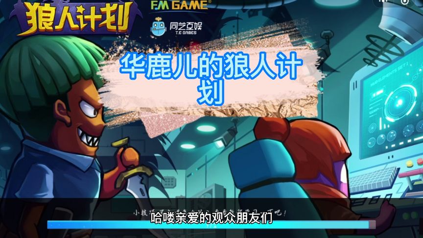 华鹿儿狼人计划新地图开局首败,轮船做任务完美获胜