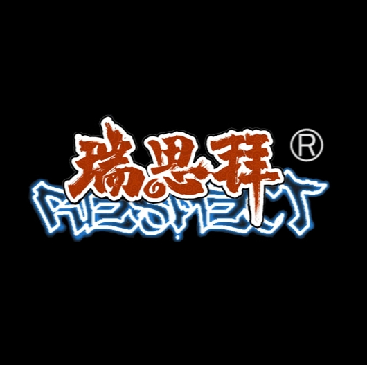 瑞思拜超好玩 