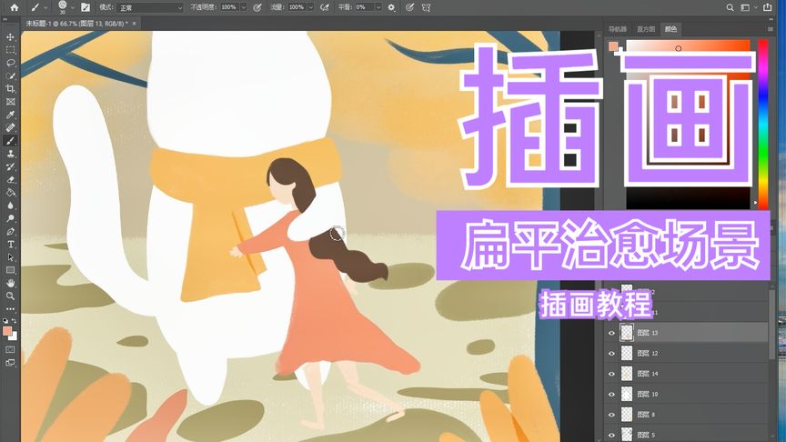 插画教程,治愈系场景插画,详细绘制教程
