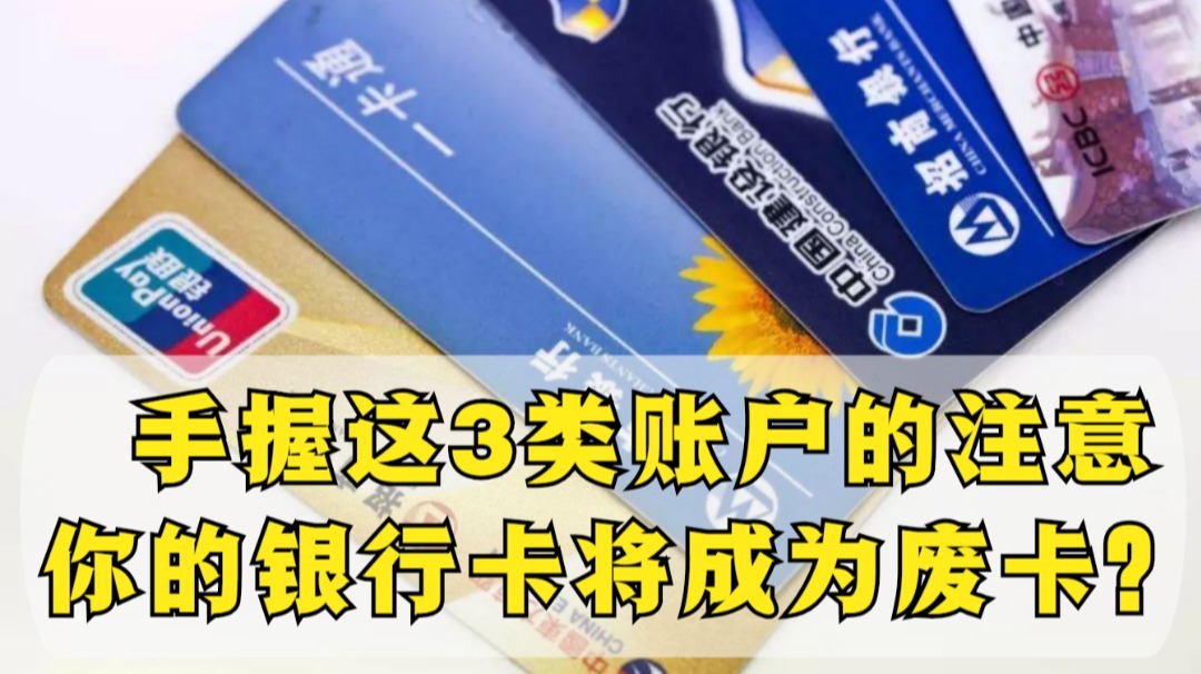 你的银行卡将成为废卡?手握这3类.
