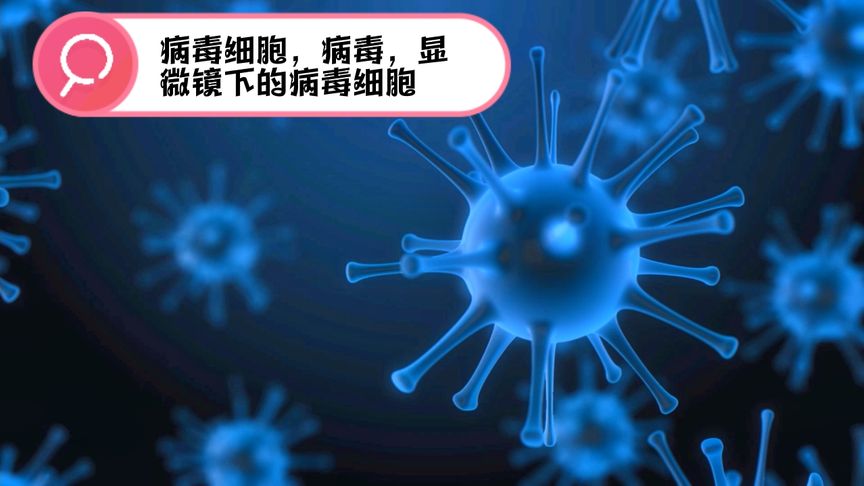 病毒细胞,病毒,显微镜下的病毒细胞,漂浮在蓝色背景下的液体中