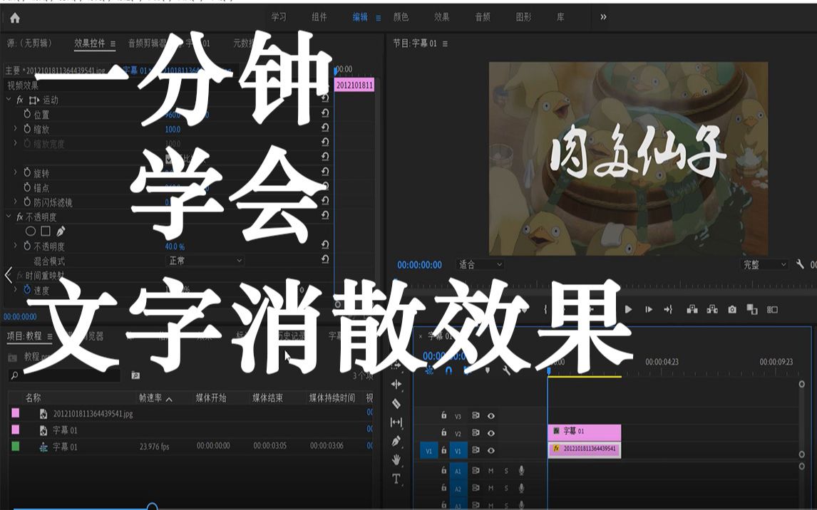 【pr教程】pr干货教程一分钟学会文字消散效果丨高级感爆棚