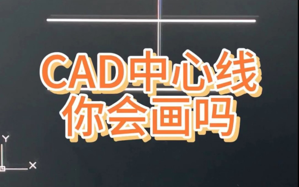 CAD中心线你会画吗?