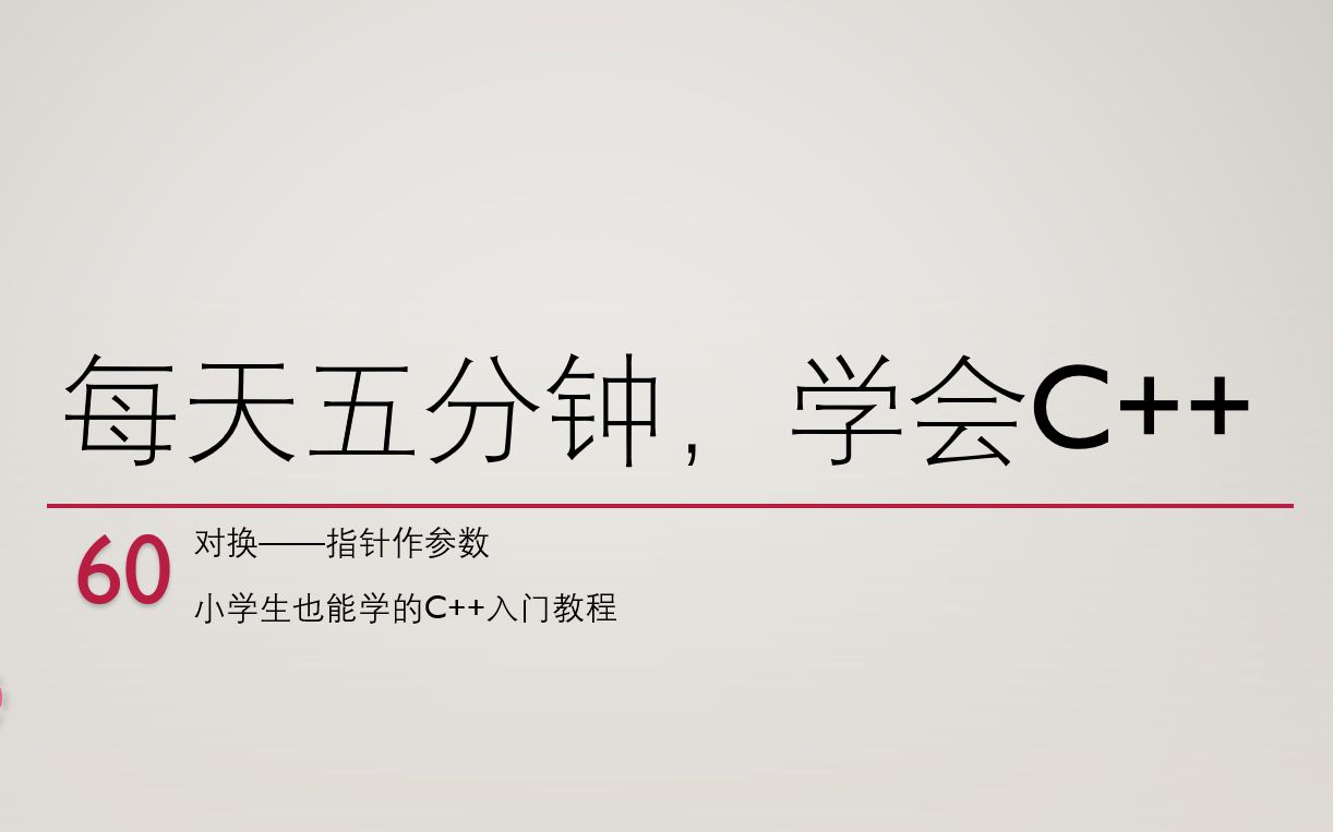 【每天五分钟,学会C++】60:对换——指针作参数(小学生也能学的C++...