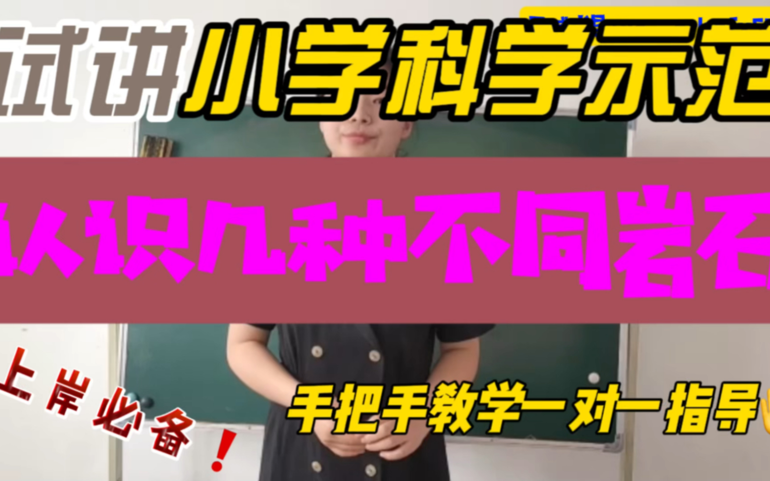 试讲示范:教师面试小学科学《认识几种不同岩石》高分必备#教师招聘...