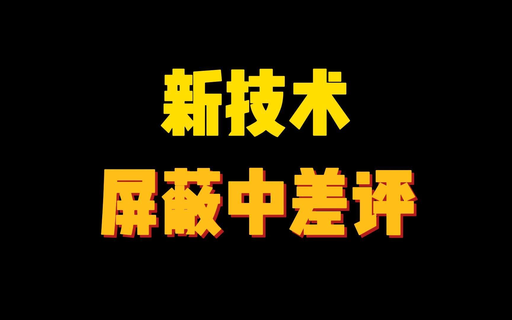 商家如何不怕差评?中差评屏蔽技术怎么做?如何屏蔽差评和防止恶意...