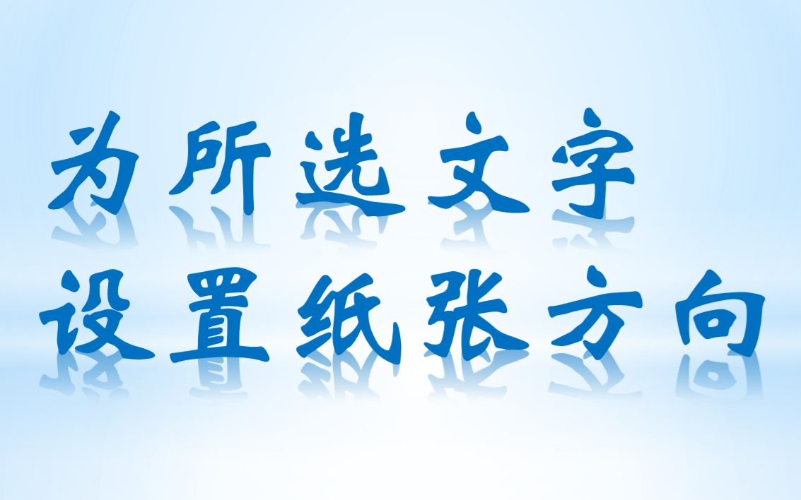 Word 为所选文字设置纸张方向