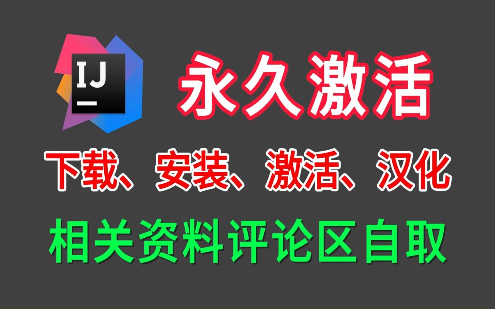 【idea永久激活】(2024最新)idea下载、安装、永久激活、汉化,idea...