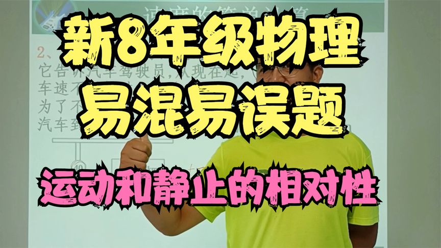新8年级物理易混易误题 运动和静止的相对性