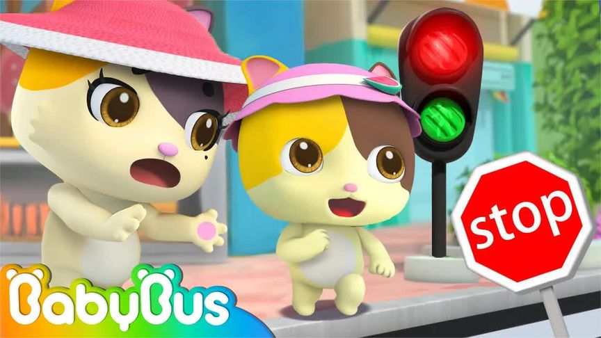 儿童益智动画:给宝贝们普及生活知识,红灯停绿灯行哦~