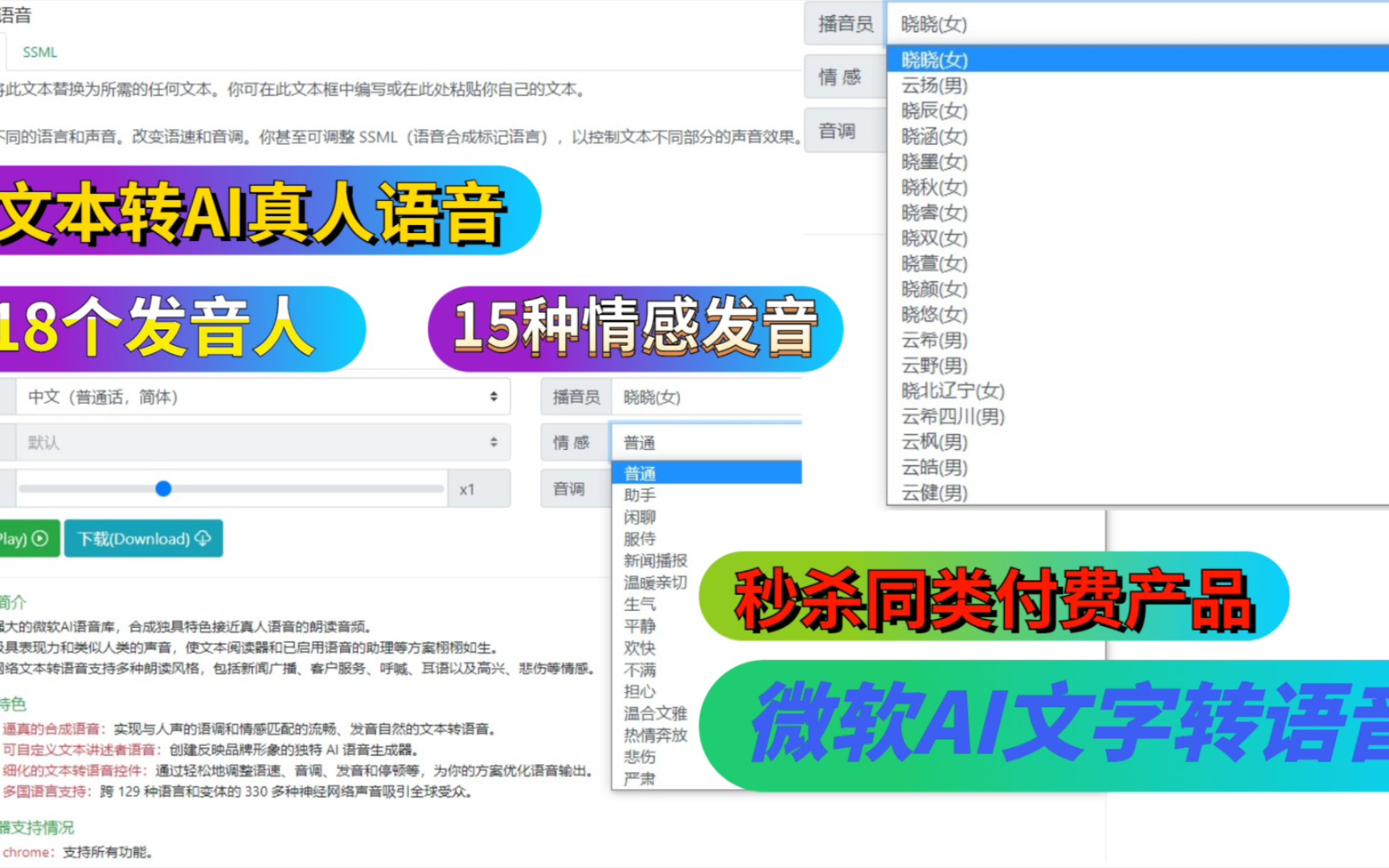 文字转AI真人语音,独具特色的微软AI语音在线工具,完全免费