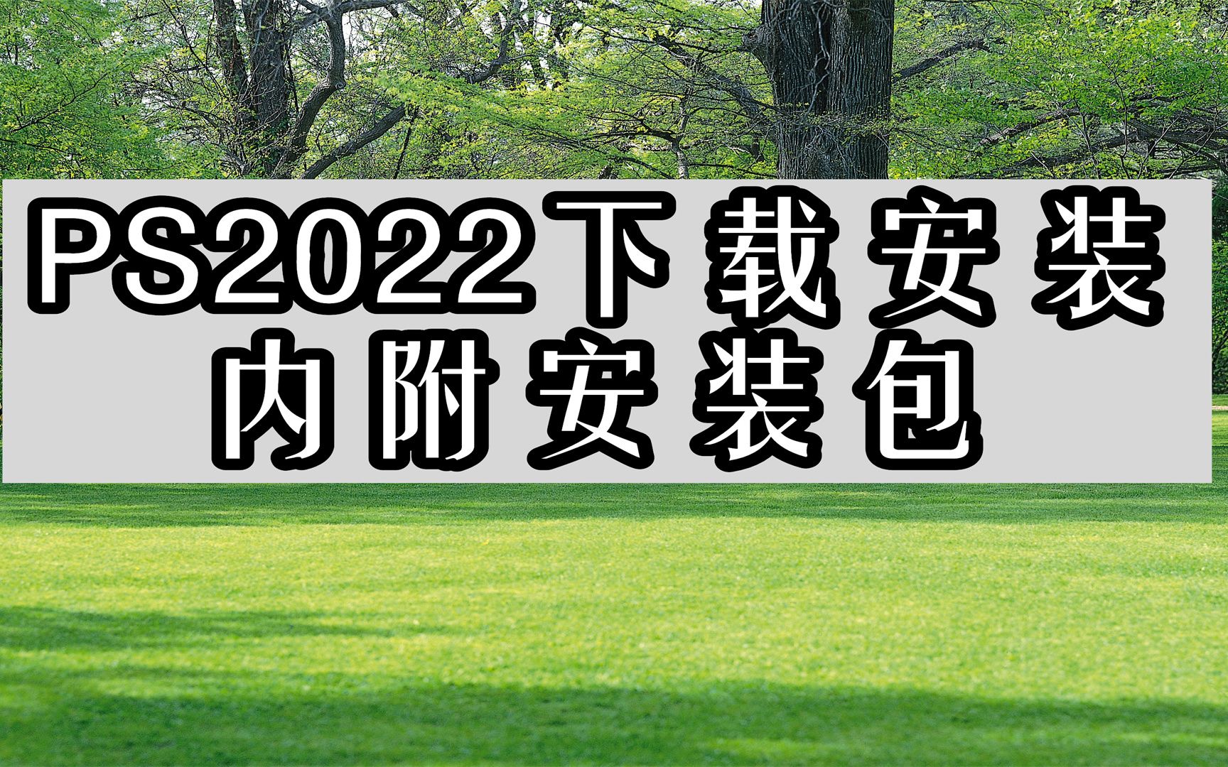 如何安装ps软件,为什么ps软件每次都需要重新安装失败,下载了ps软件...