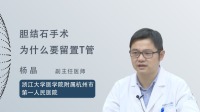 胆结石手术为什么要留置T管