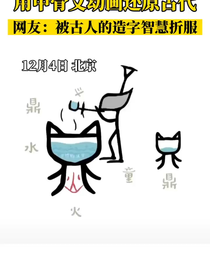 用甲骨文动画还原古代