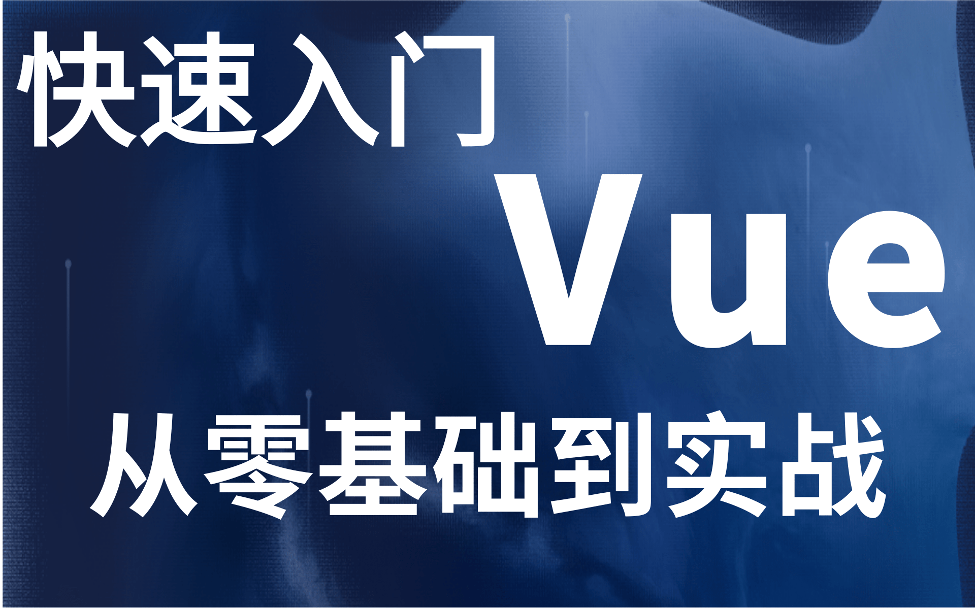 2021Vue最新快速上手教程通俗易懂 史上最强快速入门Vue 前端基础...