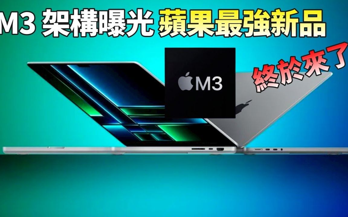 這才是蘋果最強新機!台積電3nm M3 芯片架構曝光,首款搭載 M3 Pro ...